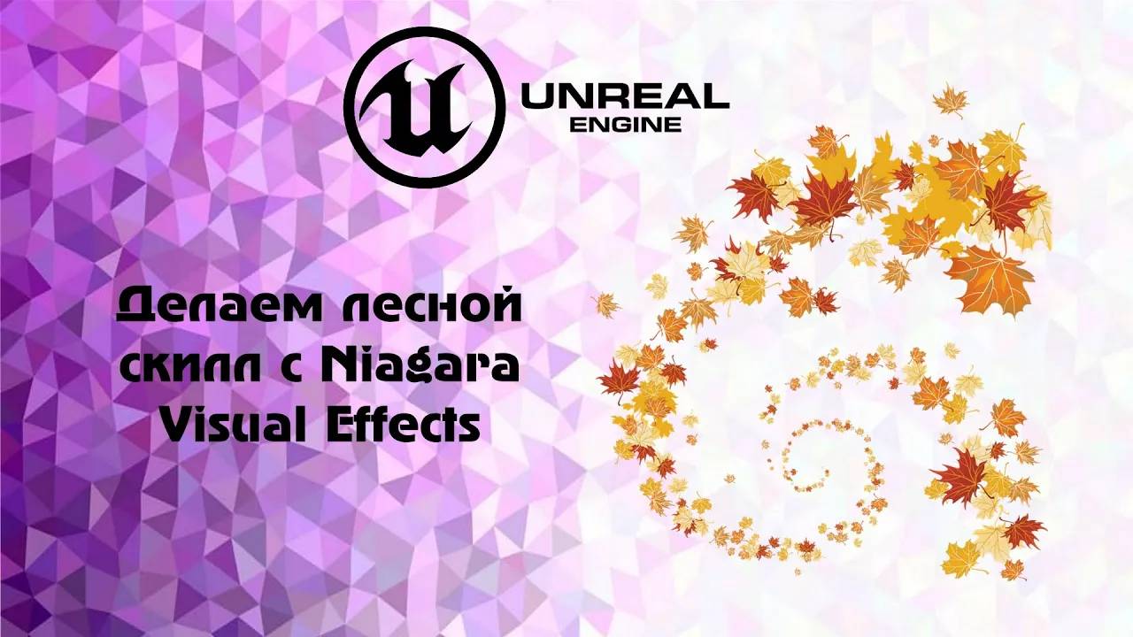[UE] Делаем лeсной скилл с Niagara Visual Effects