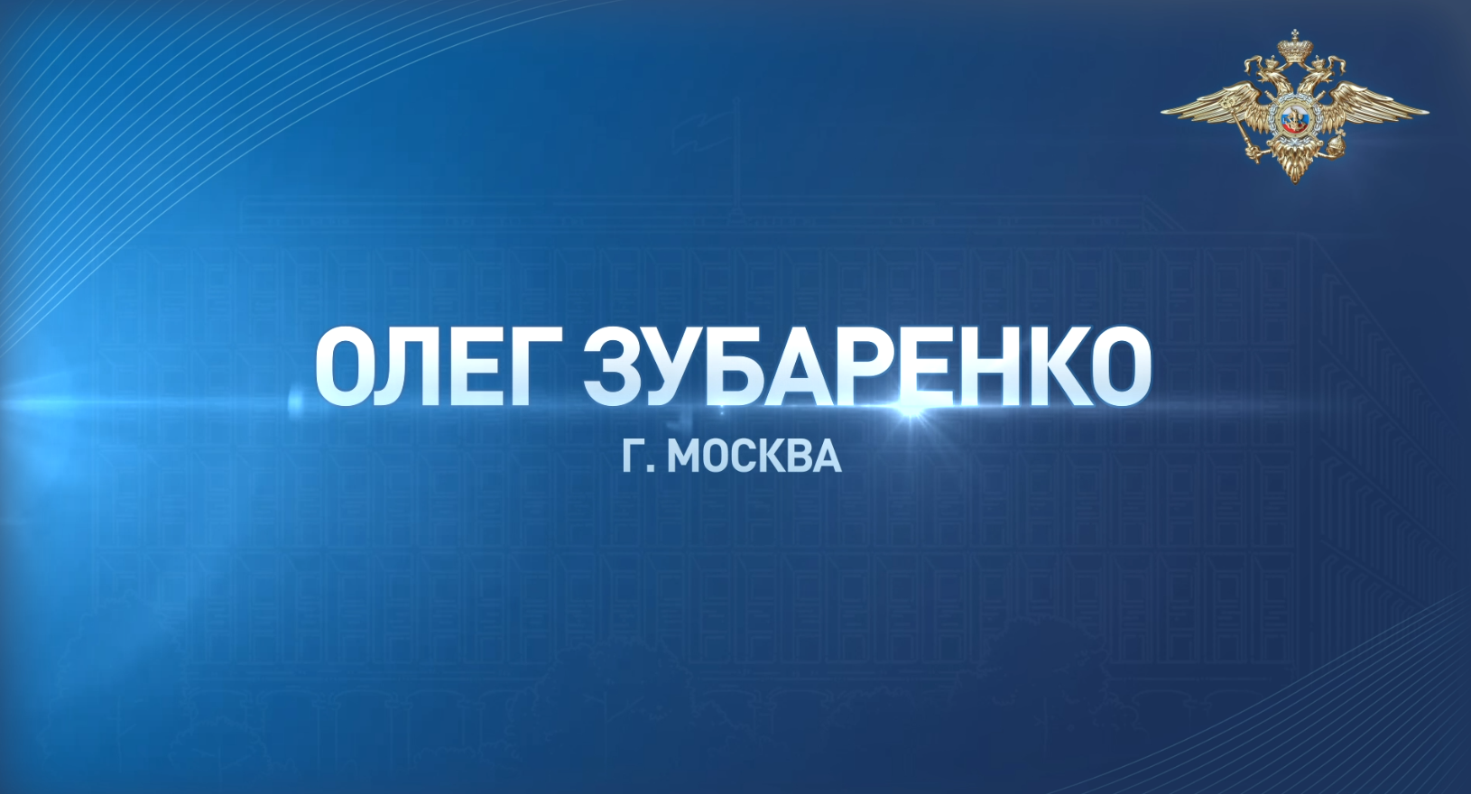 Олег Зубаренко из Москвы задержал и удерживал дебоширов до прибытия полиции