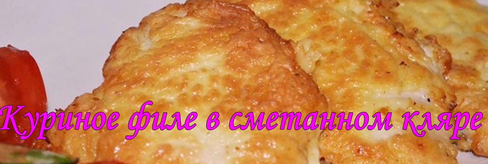 Куриное филе в сметанном кляре.mp4