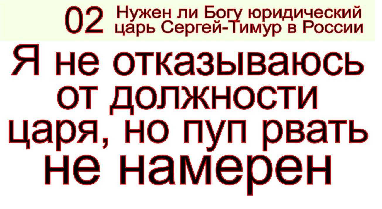 Грядущий царь Сергей-Тимур, мессия, Махди, Машиах. Юридический царь России, это не моя проблема.mp4