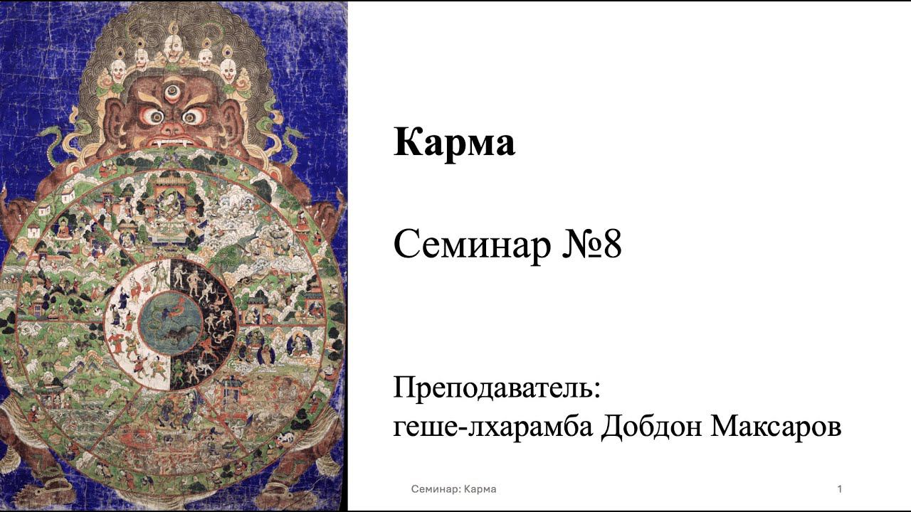 Семинар №8 Карма (заключительный)