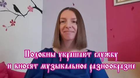 О том, какую роль играют подобны в богослужении.