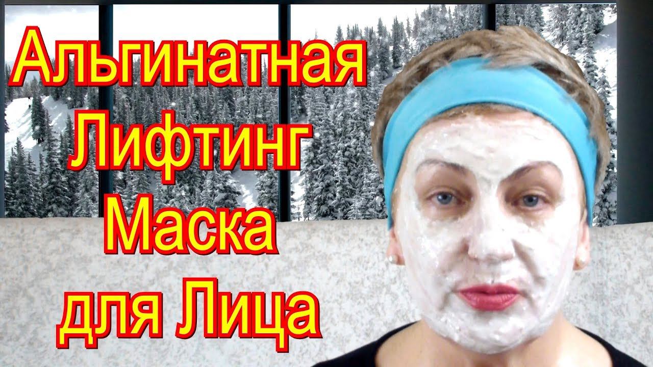 Маска для Лица – Альгинатная Лифтинг Маска / Уход за Возрастной Кожей Лица в Домашних Условиях Видео