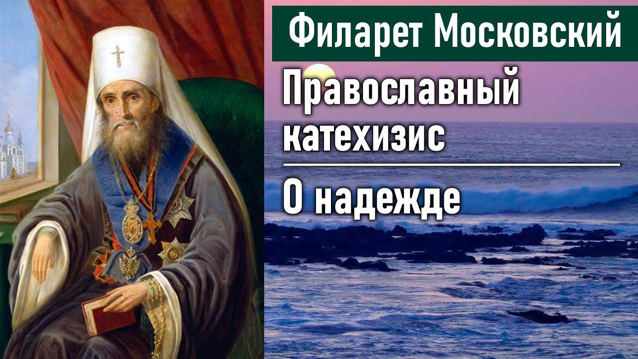 О надежде / Филарет Московский (Дроздов). Во что мы веруем. Православный катехизис