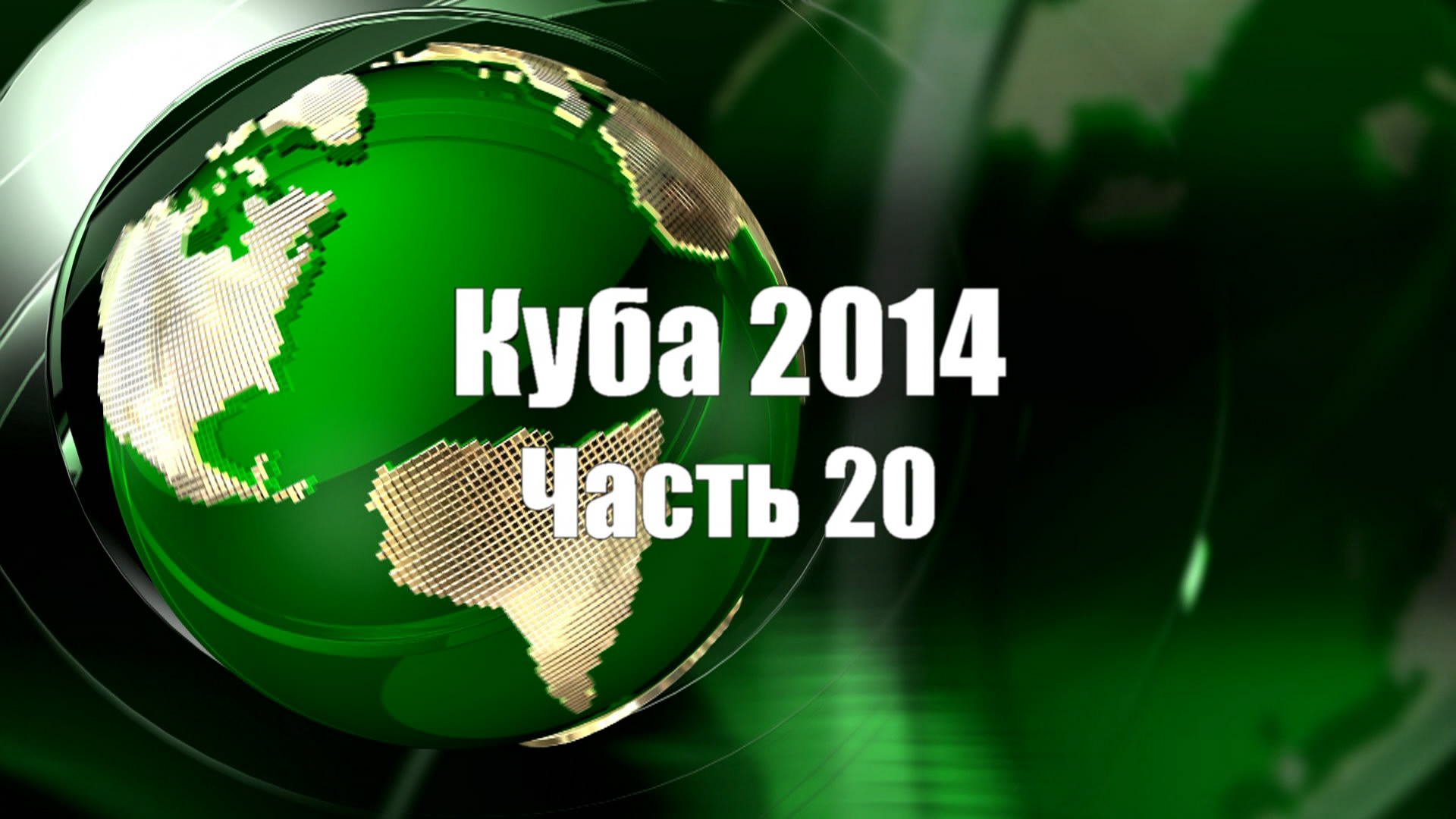 Куба. Часть 20. Крокодиловая ферма. Cuba. Part 20. Crocodile Farm.