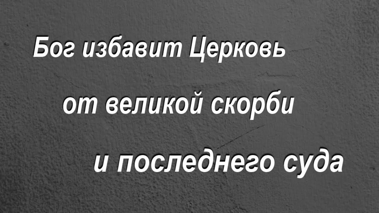 Бог избавит Церковь от Великой скорби и последнего суда