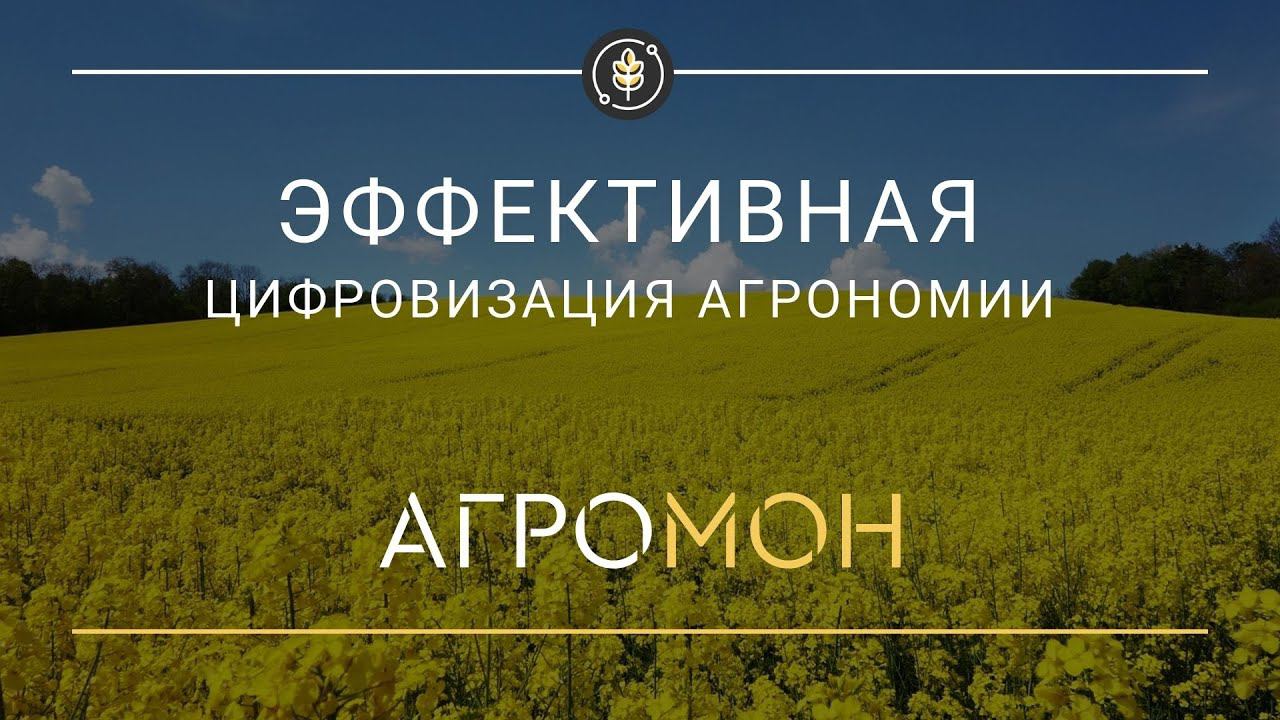 Вступление. Работа в системе АгроМон, общая информация