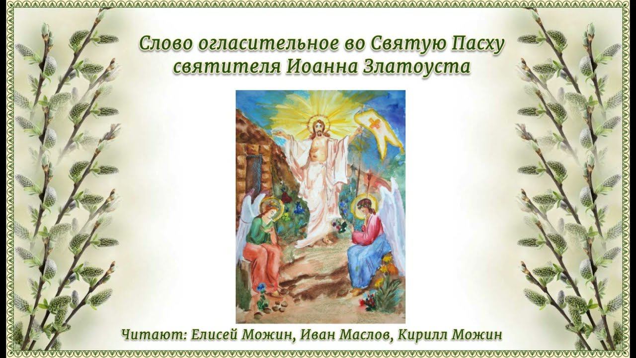 Слово  на святую Пасху  Иоанна Златоустого. Читают: Елисей Можин,  Иоанн Маслов, Кирилл Можин.