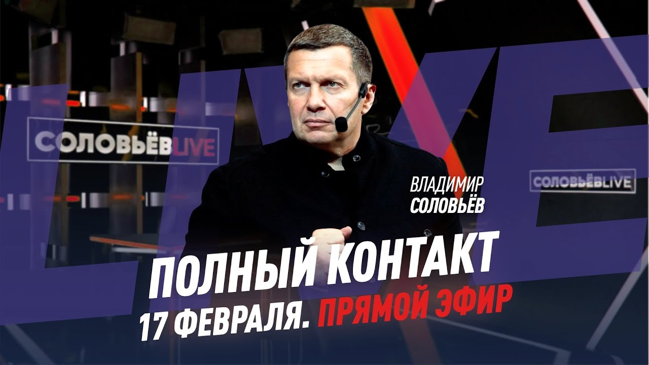 17 февраля 2022 года | Полный контакт | Соловьёв Live