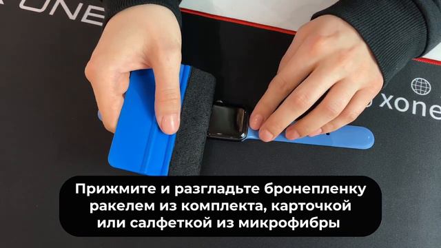 Как наклеить защитную пленку X-ONE Stealth Armor 3D на часы Apple Watch / iWatch