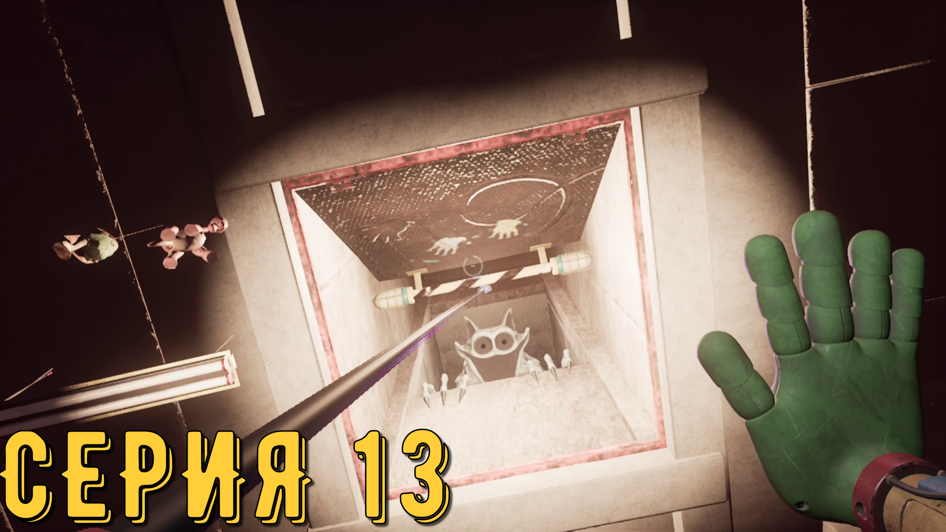 Poppy Playtime Chapter 3 ► Серия 13 ◄ | Прохождение | Обзор