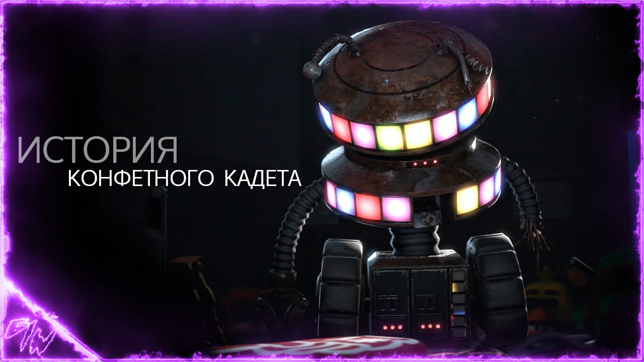 [FNAF SB SFM] История Конфетного Кадета озвучка /на русском/ (by Game Work)