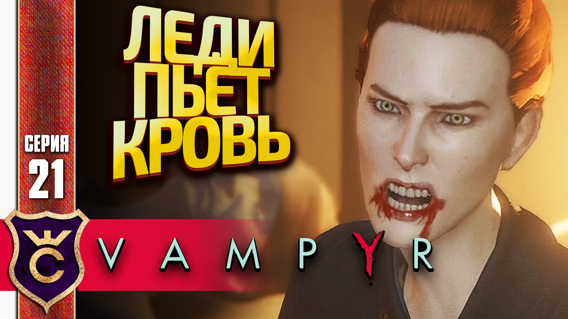 ЗАСТАЛ ЛЕДИ ЭШБЕРИ ЗА ТРАПЕЗОЙ! Vampyr #21