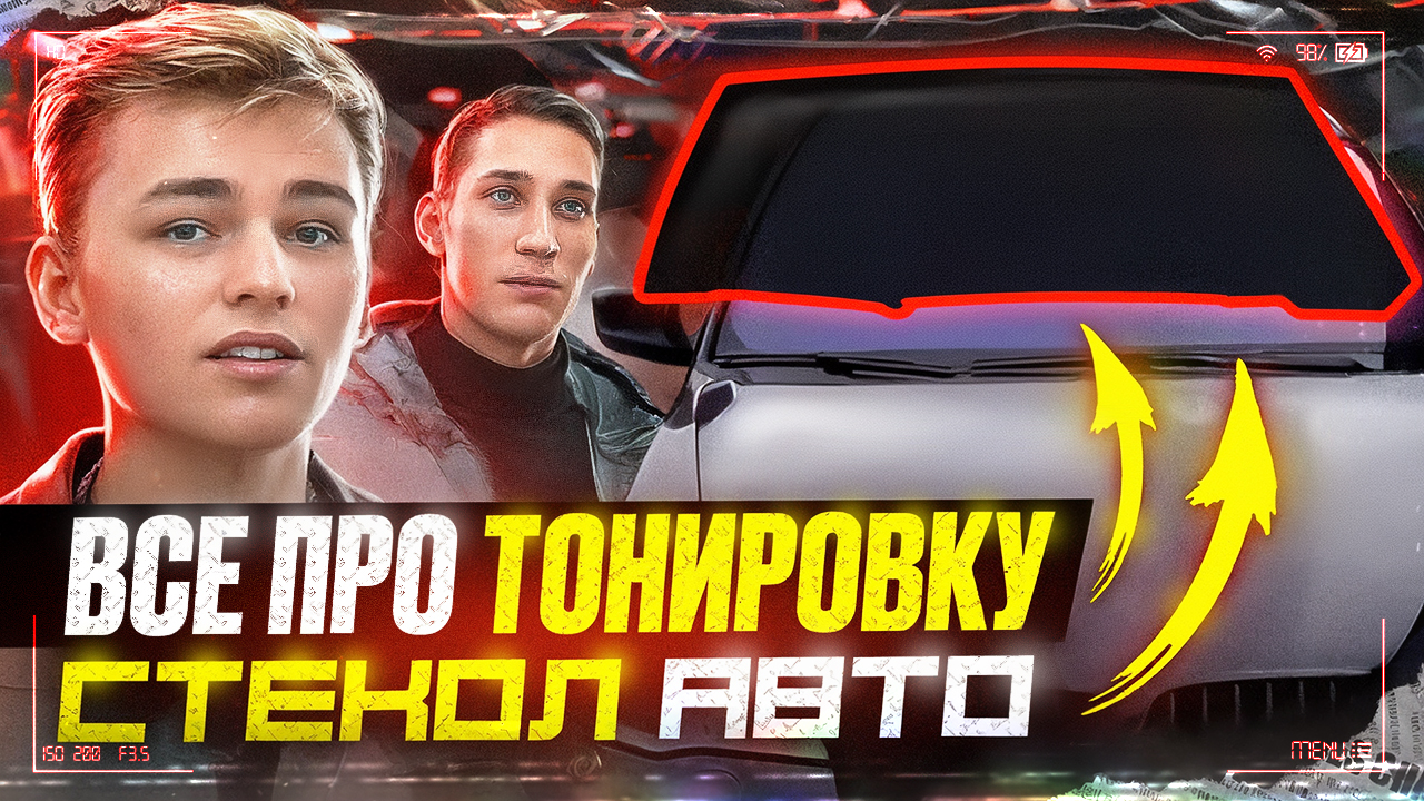 Тонировка - всё, что нужно знать про тонирование стекол автомобиля