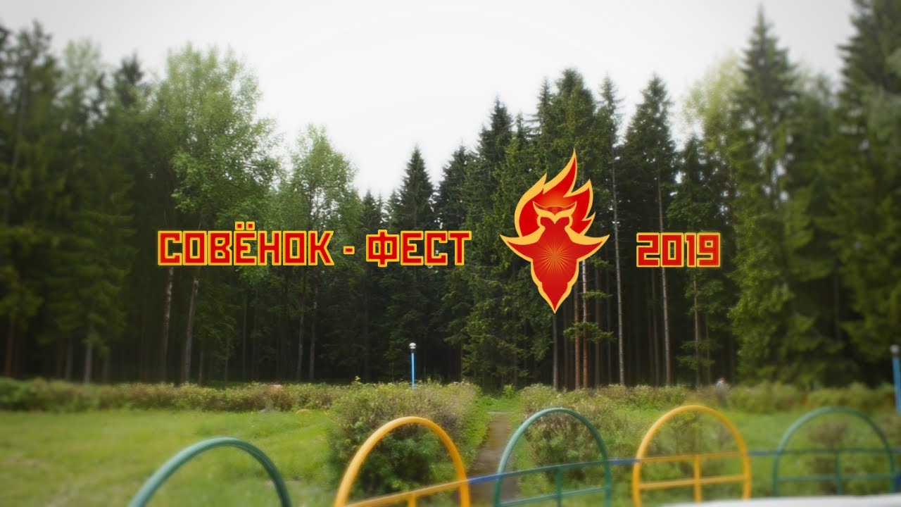 СОВЕНОК-ФЕСТ 2019 - EPIC FAIL.mp4