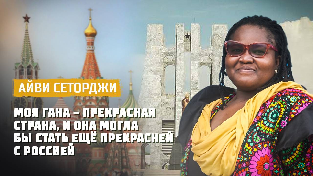 Журналист из Ганы Айви: «В России я чувствую себя на вершине мира»