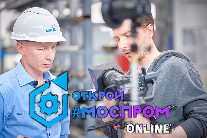 ОТКРОЙ #МОСПРОМ ОНЛАЙН ВЫПУСК №32 ООО "КСБ"/ KSB