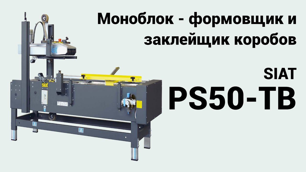 Формовщик и заклейщик картонных коробов SIAT PS50-TB