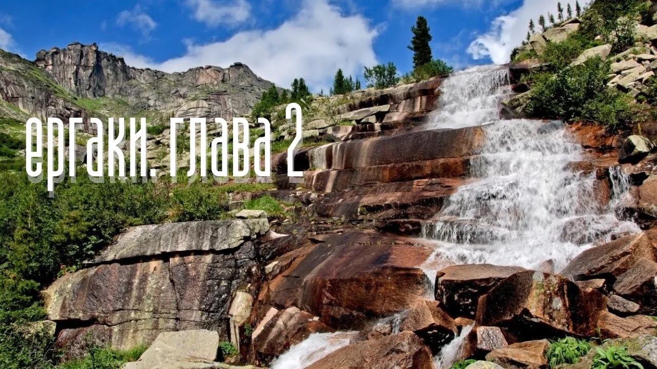 ЕРГАКИ. ГЛАВА 2.