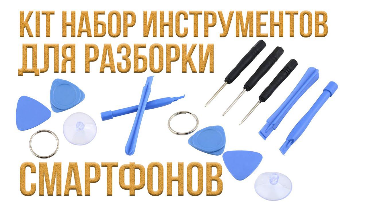 Малый KITнабор инструментов для разборки смартфонов. Распаковка.