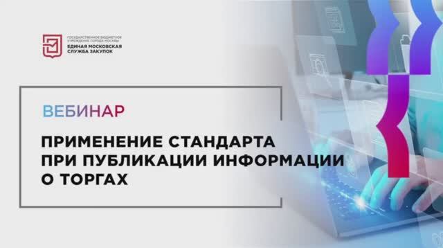 27.01.22 Применение стандарта при публикации информации о торгах