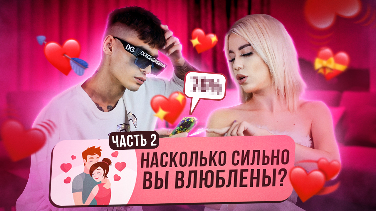 ТЕСТЫ ДЛЯ ПАРОЧЕК | ЧАСТЬ #2