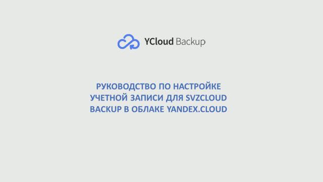Бэкап YCloud Backup для облака Yandex.Cloud. Настройка учетной записи