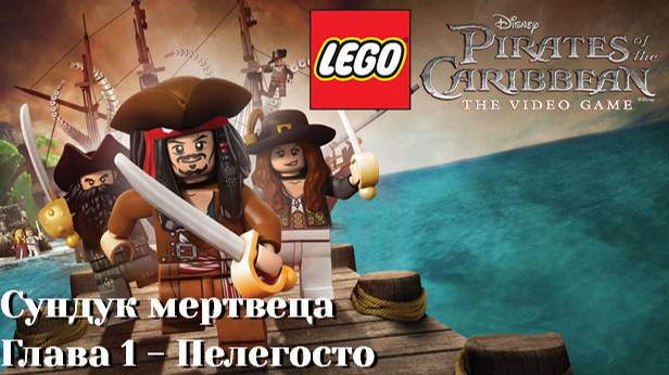 Lego Pirates of the Caribbean: The Video Game (PC) | Часть 6 - Пелегосто