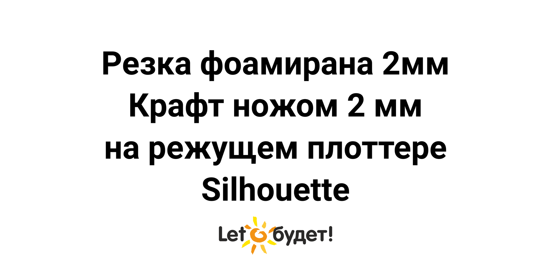 Резка фоамирана 2мм крафт ножом 2мм на режущем плоттере Silhouette