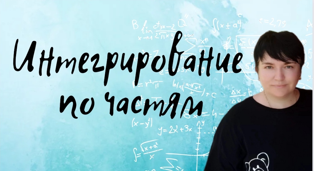Интегрирование по частям
