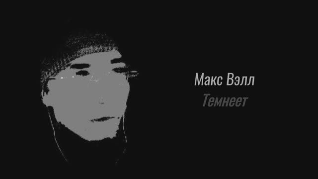 Макс Вэлл - Темнеет (черновик)