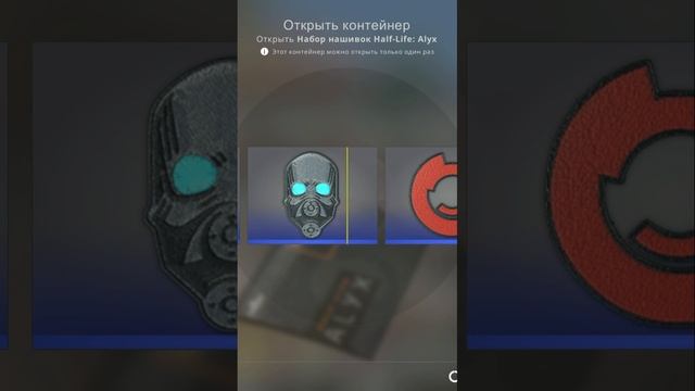 Открытие набора нашивок Half-Life: Alyx