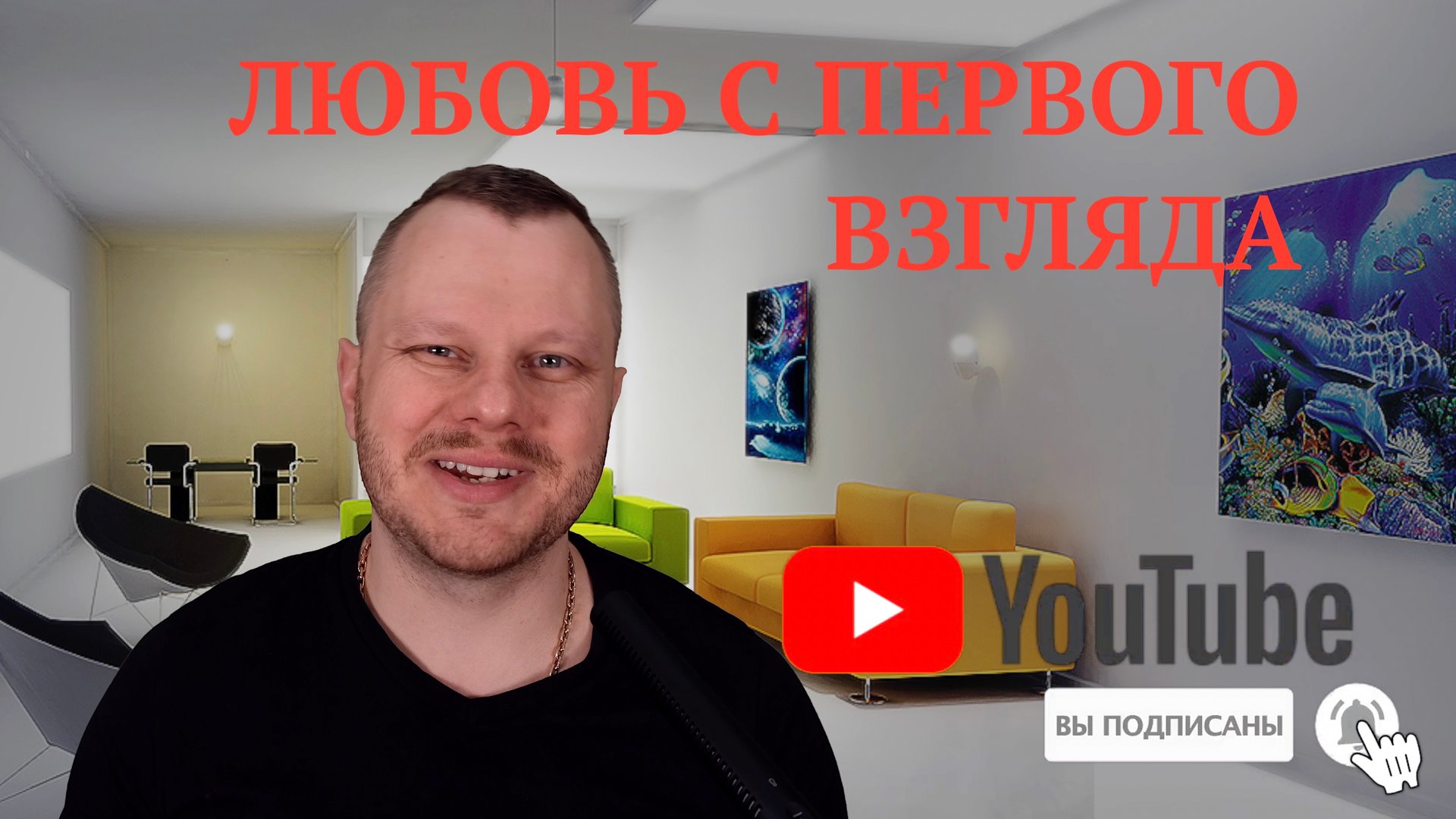 ЛЮБОВЬ_С_ПЕРВОГО_ВЗГЛЯДА