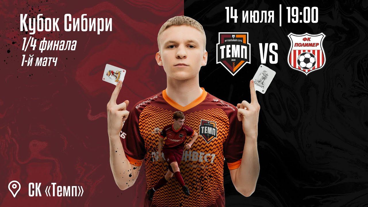 ⚽ • ФК «Темп» (Барнаул) — ФК «Полимер» (Барнаул) • СК «Темп» • 14.07.2024