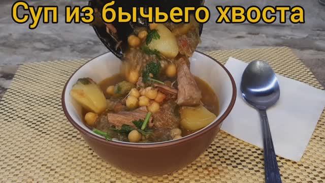 СУП ИЗ БЫЧЬЕГО ХВОСТА