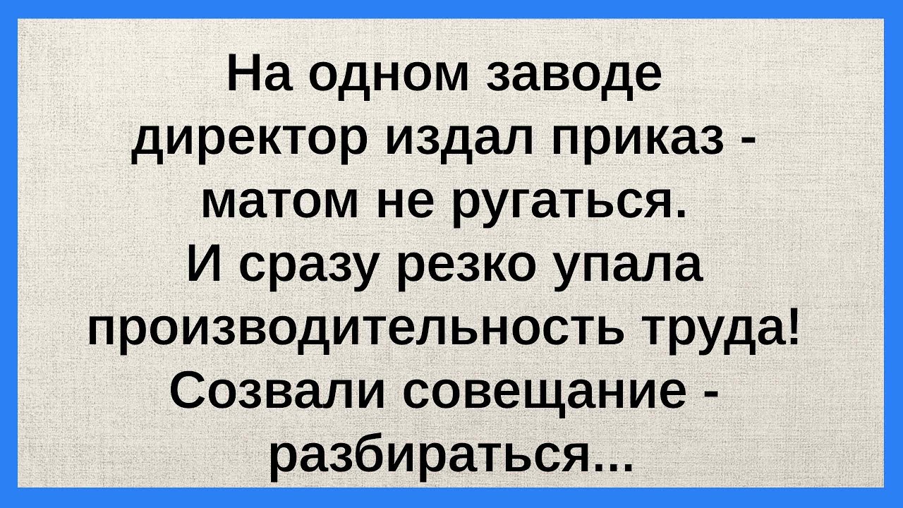 На Заводе Директор Издал Приказ - Матом не Ругаться! Смешные анекдоты и весёлые истории! Юмор и смех