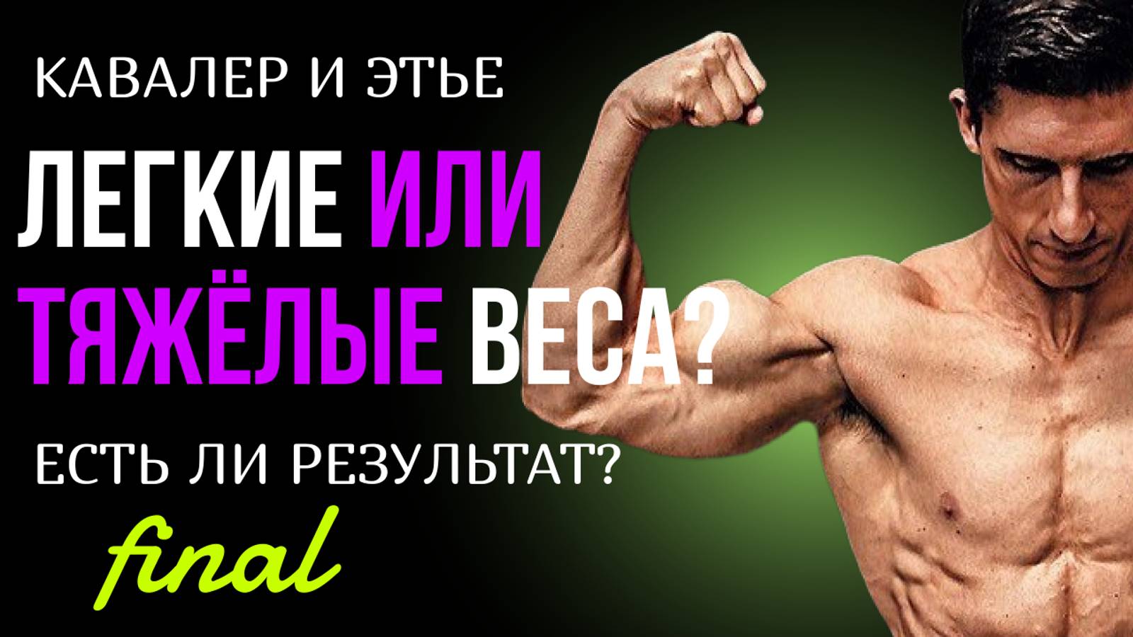 ТЯЖЕЛЫЕ или ЛЕГКИЕ ВЕСА ДЛЯ РОСТА МЫШЦ? | Джереми Этье и Джефф Кавальер финал на турнике.