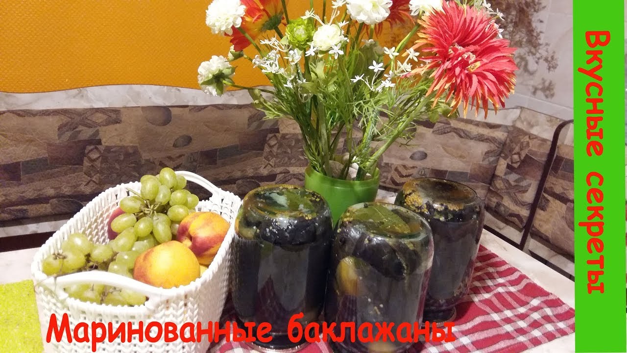 Маринованные баклажаны на зиму. Простой и вкусный рецепт