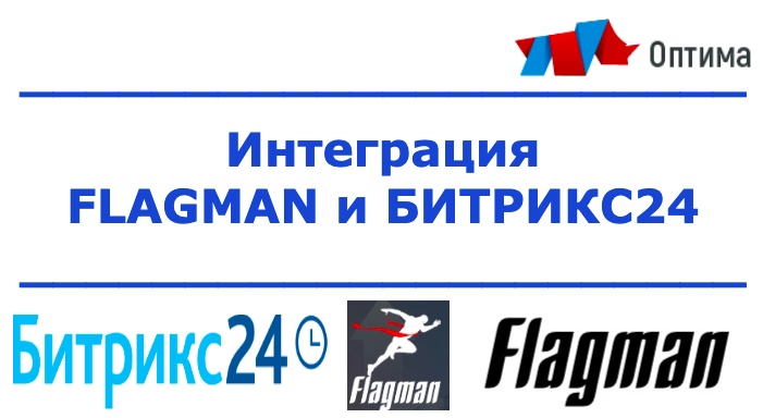 Интеграция сервиса курьерской доставки FLAGMAN и Битрикс24