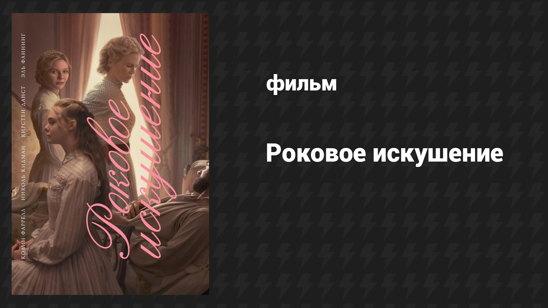 Роковое искушение (фильм, 2017)