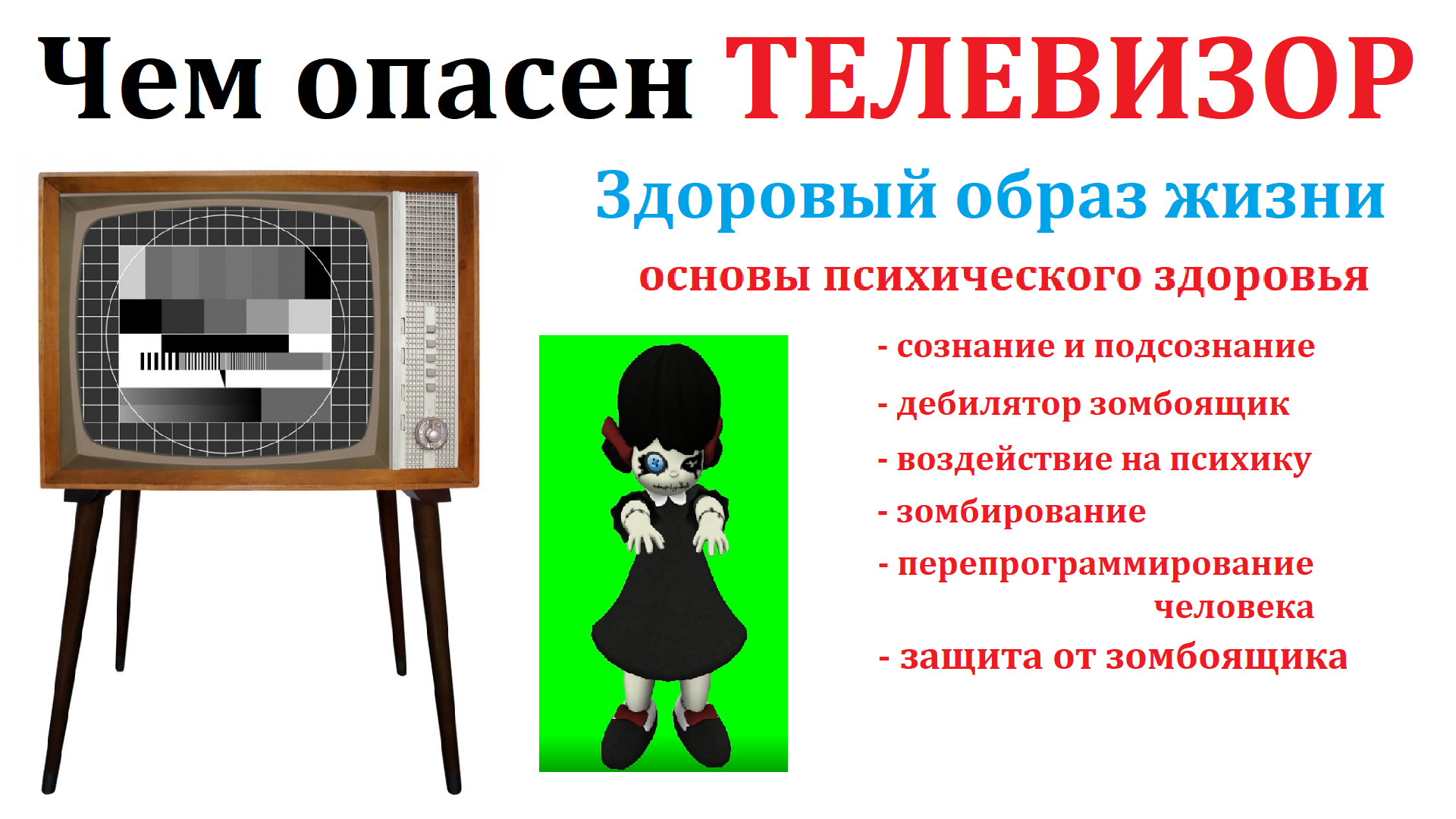 Чем опасен телевизор. Здоровый образ жизни