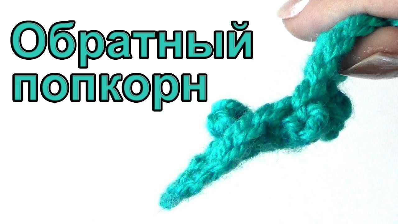 Обратный попкорн