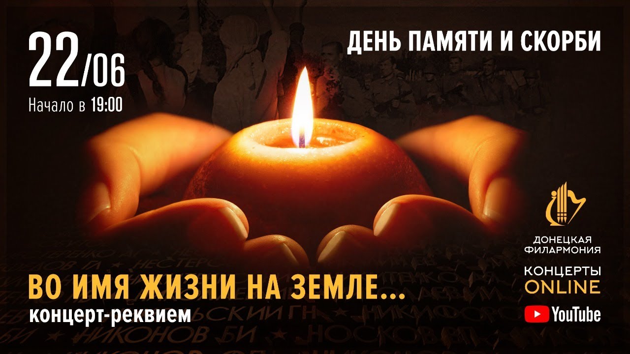 Концерт-реквием "Во имя жизни на земле..." (Донецкая филармония. Концерты ONLINE. 22.06.20