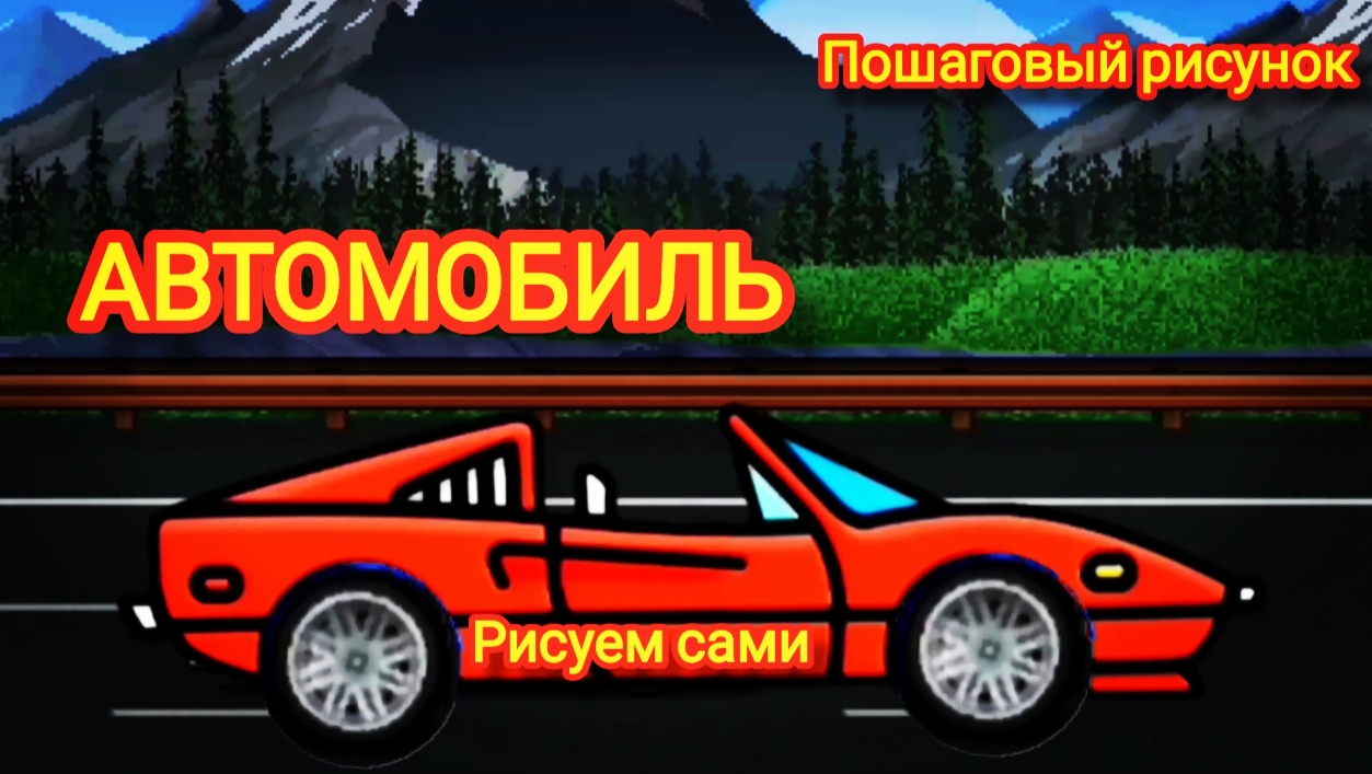 Автомобиль. Пошаговый рисунок, рисуем сами Феррари.