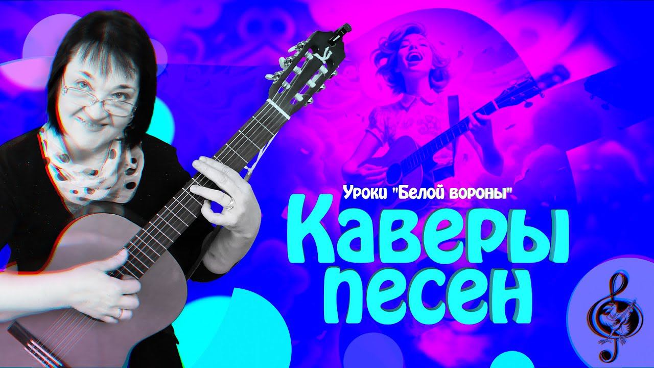 Варианты/каверы песен.