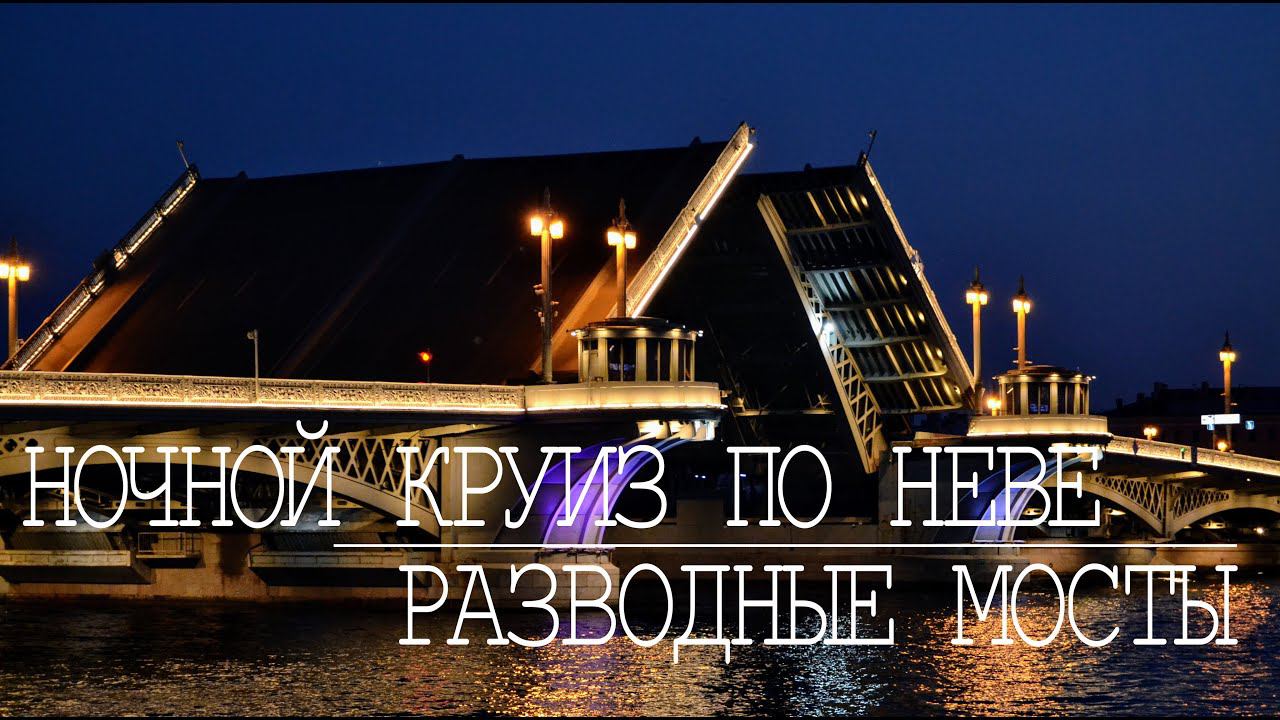 Ночная водная прогулка по Неве. Петербург глазами туриста.