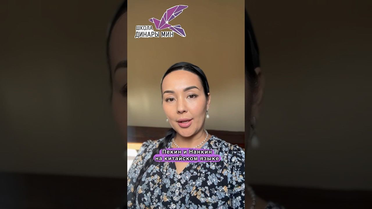 Пекин и Нанкин на китайском языке #hsk1 #hsk1сдинароймин #школадинарымин