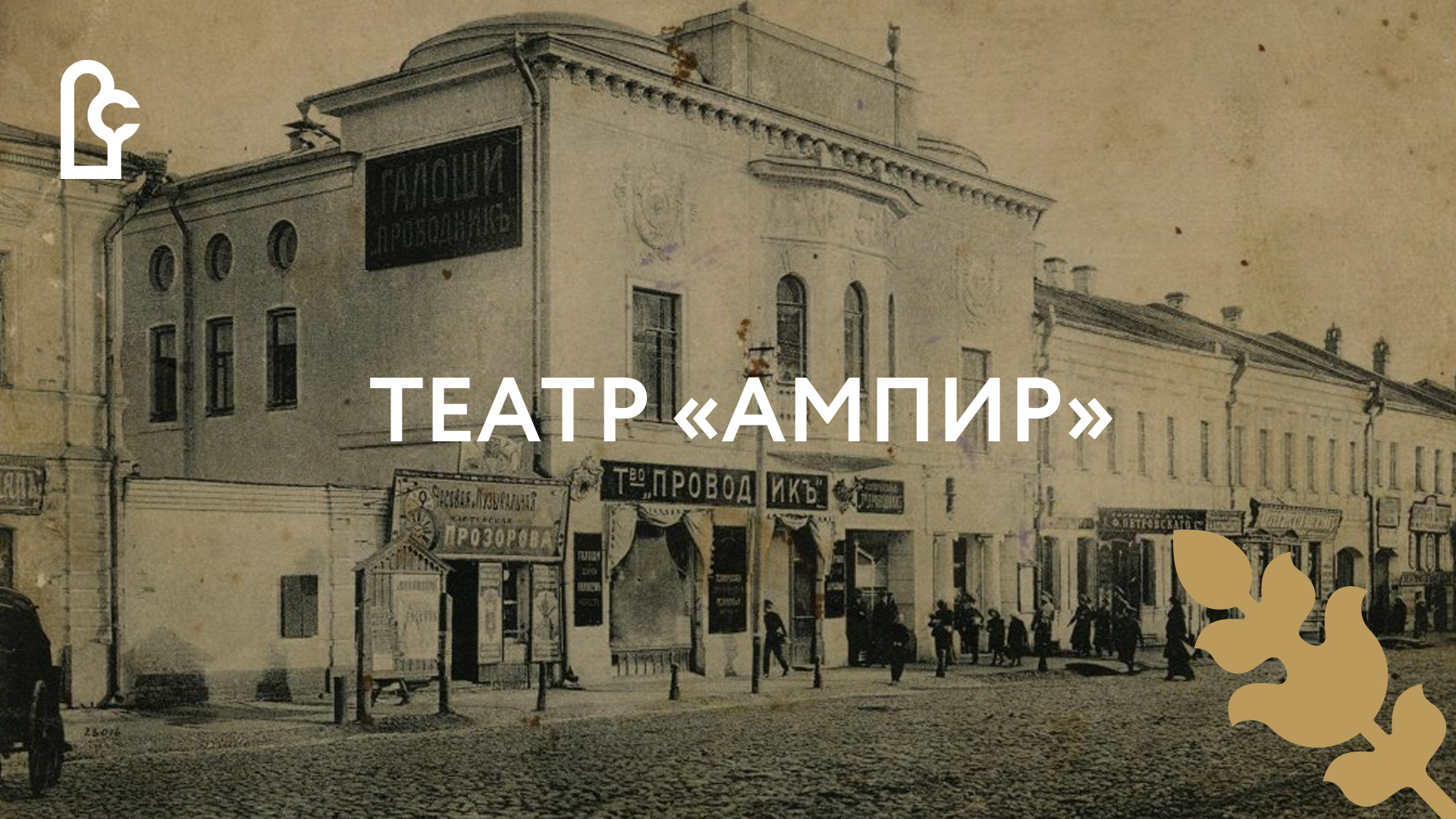 Театр «Ампир» - Кинотеатр «Художественный»