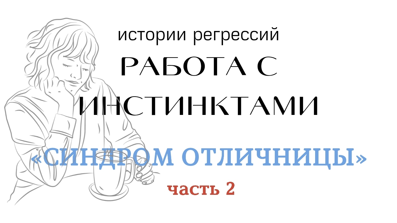 Работа с инстинктами через регрессию «Синдром отличницы» Часть 2