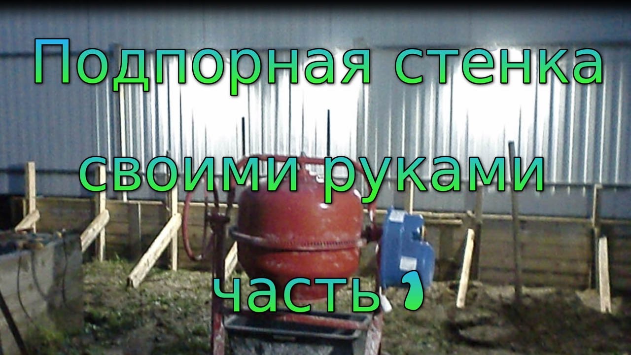 Подпорная стенка своими руками.  Часть 1